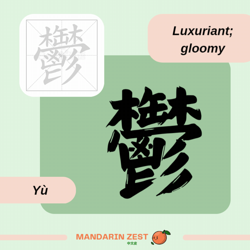 6 of the Most Complicated Chinese Characters