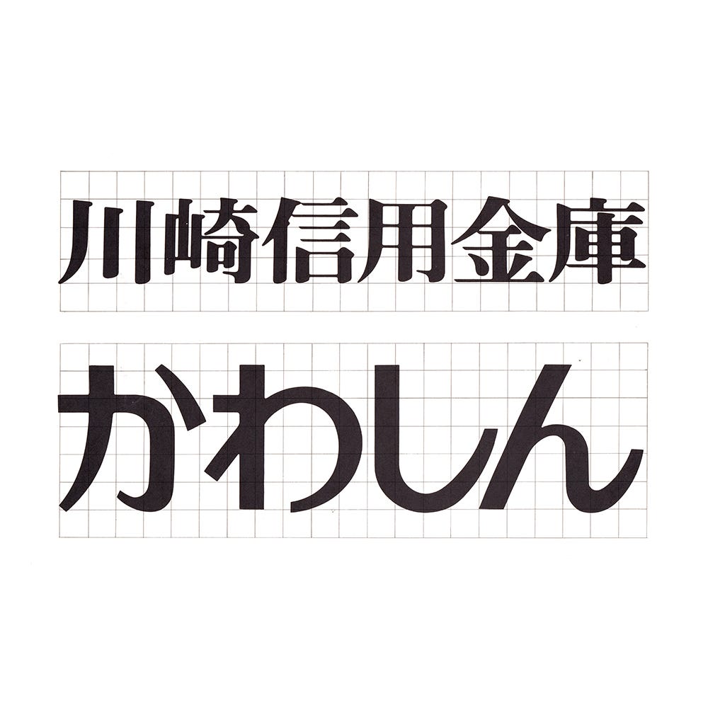 Kawasaki Shinkin Bank, 1972 – Logo Histories