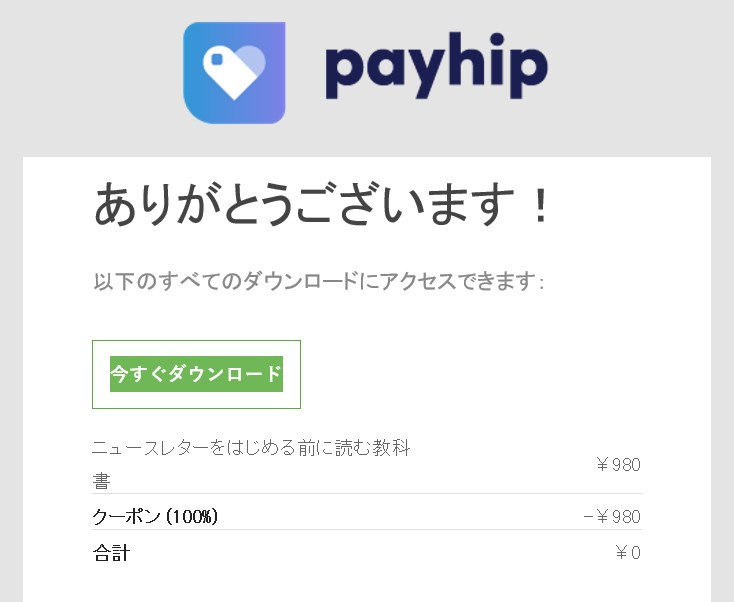 コンテンツマーケットプレイス「Payhip(ペイヒップ)」で商品を購入する方法
