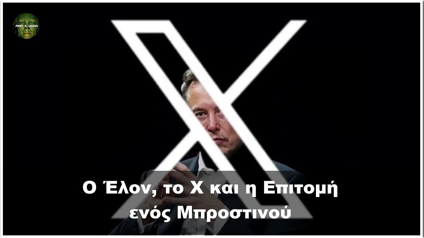 Ο Έλον, το Χ και η Επιτομή ενός Μπροστινού. ΟΙ ΑΛΗΘΕΙΕΣ ΠΟΥ ΠΡΕΠΕΙ ΝΑ ...