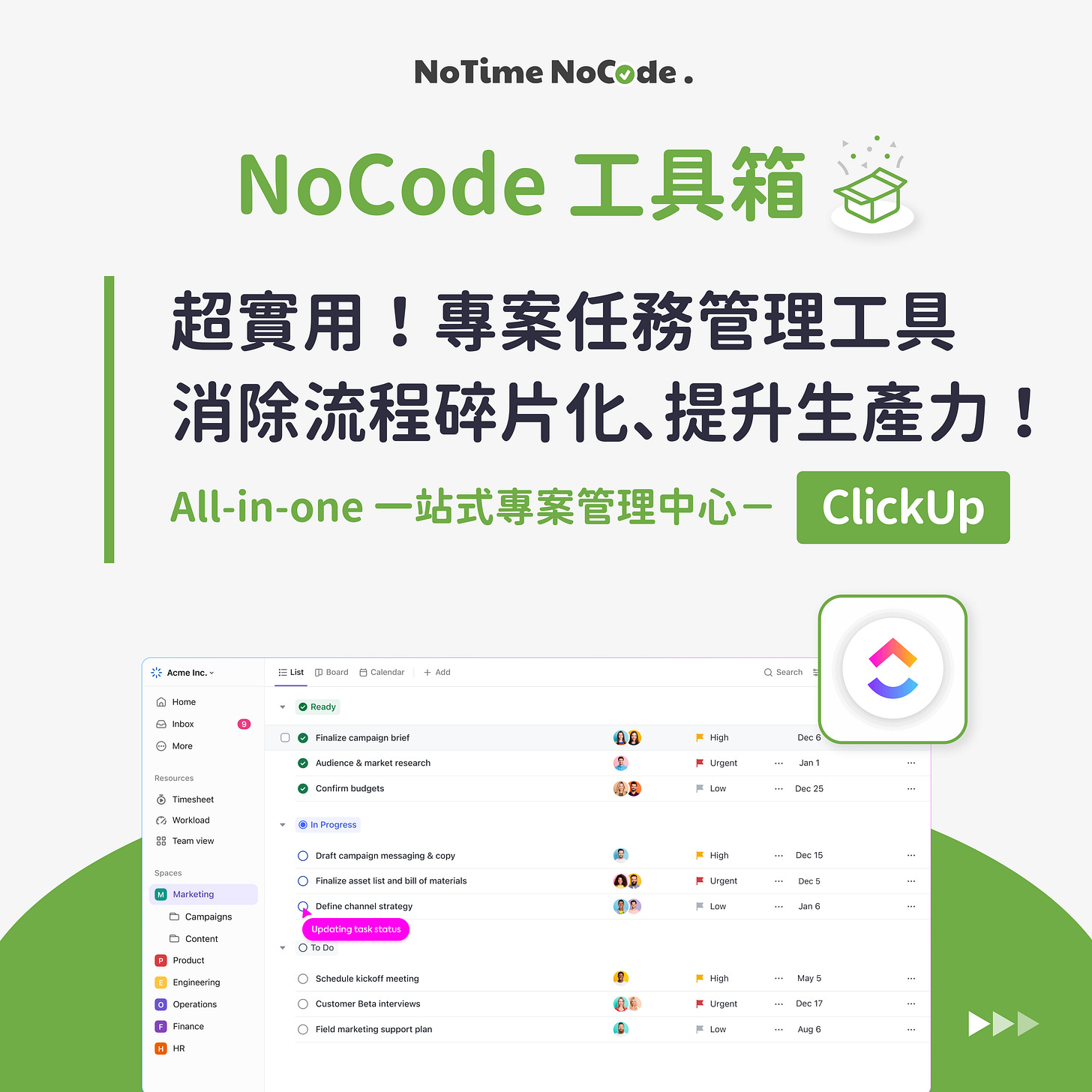 【NoCode 工具箱】超實用專案管理工具！ClickUp 整合專案管理流程，有效提升生產力