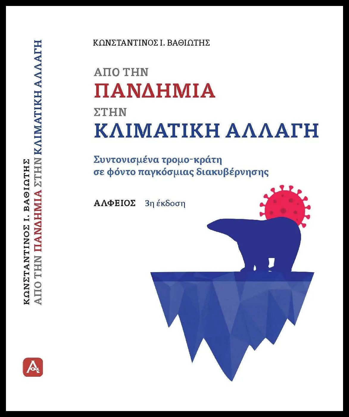 Οίμος-Αθήνα: ΑΣΚΗΣΗ ΕΛΕΓΧΟΥ ΚΑΙ ΕΞΟΥΣΙΑΣ ΠΑΝΩ ΣΤΟΝ ΠΛΗΘΥΣΜΟ ΜΕ ΕΡΓΑΛΕΙΟ ...