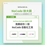 NoCode 工作術，工作更專注 | NoTime NoCode｜簡化工作流程 | Substack