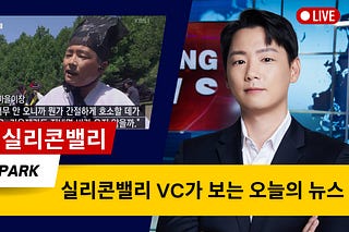 주간 실리콘밸리 | Ian Park | Substack