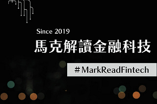 馬克解讀金融科技 | MarkReadFintech | Mark Lin | Substack
