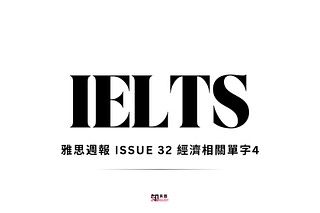 知英語 - 解鎖雅思，成就你的留學夢 | 知英語 J. English | Substack