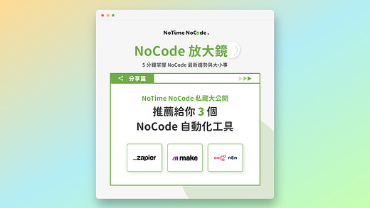3 款 NoCode 自動化工具推薦給你！ - by NoTime NoCode｜簡化工作流程