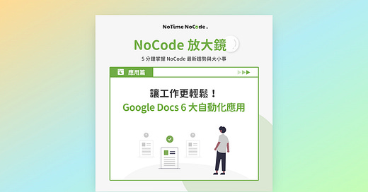 NoCode 工作術，工作更專注 | NoTime NoCode｜簡化工作流程 | Substack