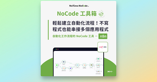 NoCode 工作術，工作更專注 | NoTime NoCode｜簡化工作流程 | Substack