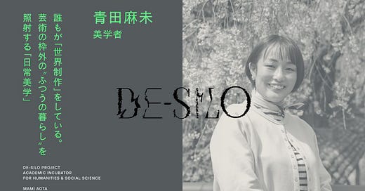 誰もが「世界制作」をしている。芸術の枠外の“ふつうの暮らし”を照射する「日常美学」｜美学者・青田麻未