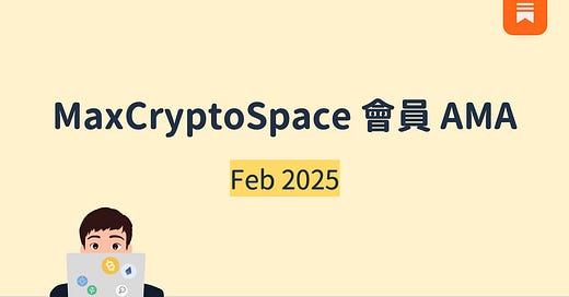 Max的區塊鏈空間 | MasWooX | Substack