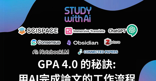 Study with AI：高效學習 | Substack