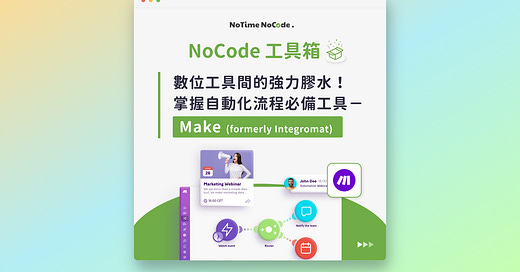NoCode 工作術，工作更專注 | NoTime NoCode｜簡化工作流程 | Substack
