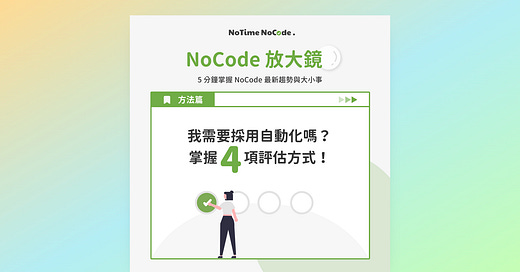 NoCode 工作術，工作更專注 | NoTime NoCode｜簡化工作流程 | Substack