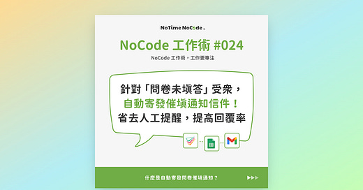 NoCode 工作術，工作更專注 | NoTime NoCode｜簡化工作流程 | Substack