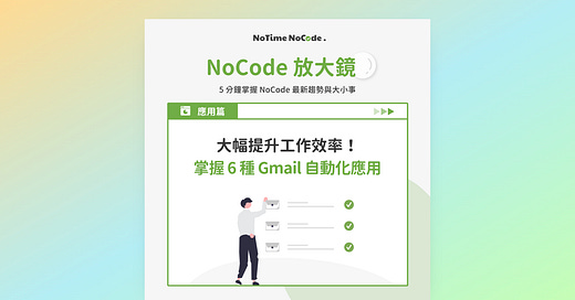 NoCode 工作術，工作更專注 | NoTime NoCode｜簡化工作流程 | Substack
