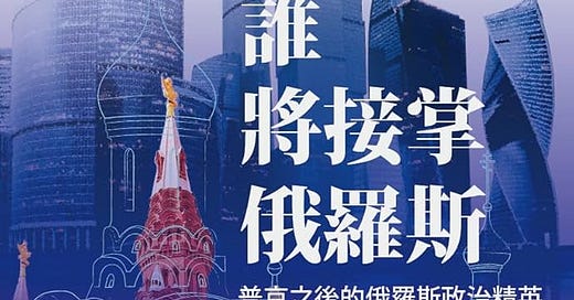 Feng Yujun on Russia's elite turnover & ideological reformation