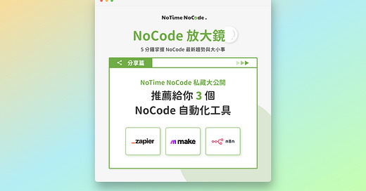NoCode 工作術，工作更專注 | NoTime NoCode｜簡化工作流程 | Substack
