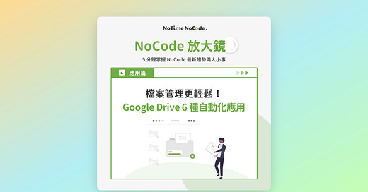 NoCode 工作術，工作更專注 | NoTime NoCode｜簡化工作流程 | Substack