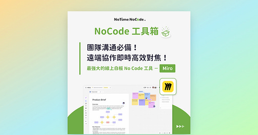 NoCode 工作術，工作更專注 | NoTime NoCode｜簡化工作流程 | Substack