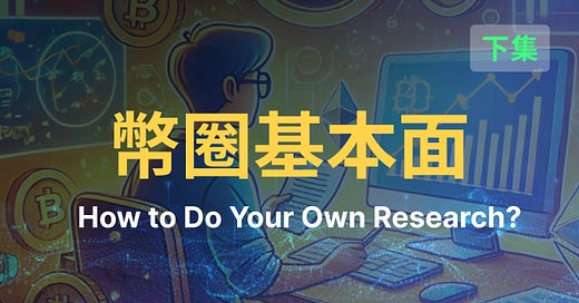 Max的區塊鏈空間 | MasWooX | Substack