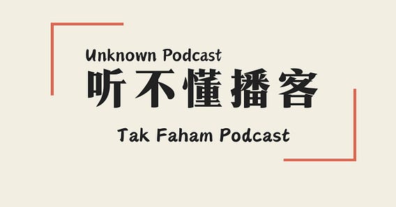 The Unknown Podcast·听不懂播客 | 听不懂播客/The unknown podcast | Substack