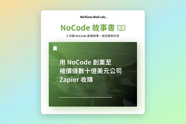 NoCode 工作術，工作更專注 | NoTime NoCode｜簡化工作流程 | Substack