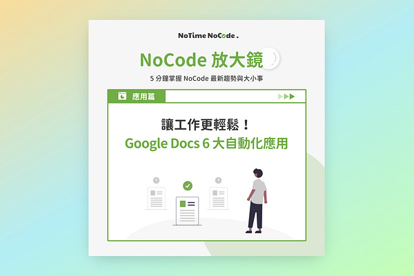 NoCode 工作術，工作更專注 | NoTime NoCode｜簡化工作流程 | Substack
