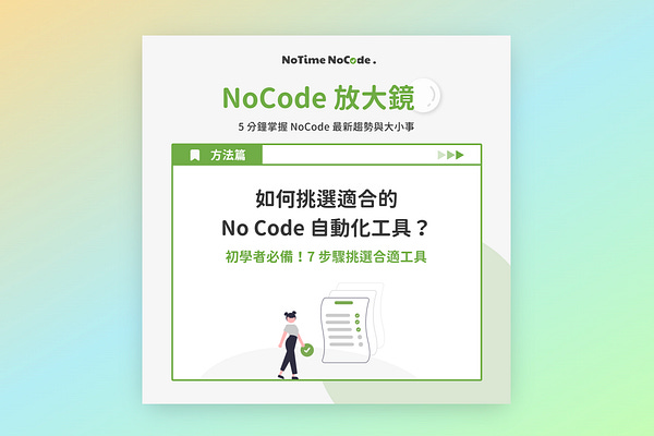 NoCode 工作術，工作更專注 | NoTime NoCode｜簡化工作流程 | Substack