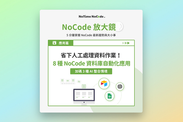 NoCode 工作術，工作更專注 | NoTime NoCode｜簡化工作流程 | Substack