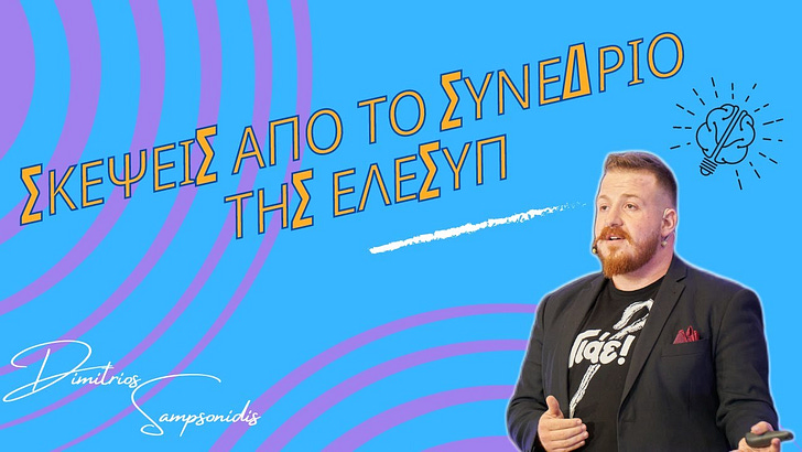 Video- Σκέψεις από το συνέδριο ΕΛΕΣΥΠ 2024