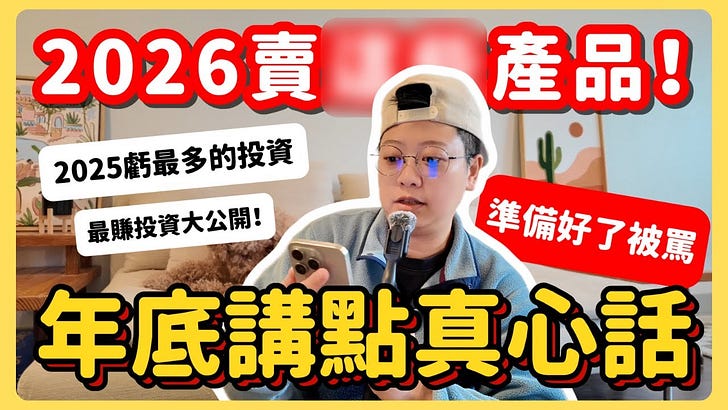 年度清單分享｜書籍、播客、AI 工具、投資、產品與更多 - by Brayden布萊登 - 布萊登週報