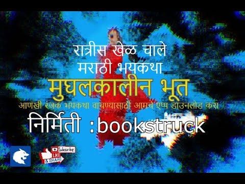 भय इथले संपत नाही -मराठी भयकथा -मुघलकालीन भूत- Marathi Horror Story ...