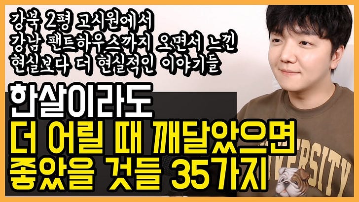 한살이라도 더 어릴 때 깨달았으면 좋았을 것들 - Billy Jun Jo