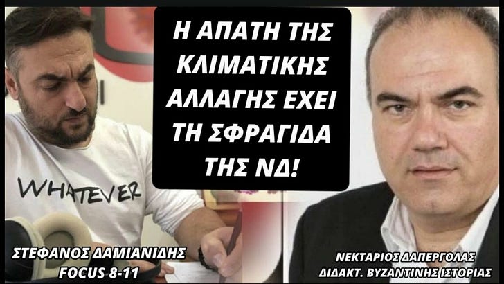 Η ΑΠΑΤΗ ΤΗΣ ΚΛΙΜΑΤΙΚΗΣ ΑΛΛΑΓΗΣ - Nioland’s Substack