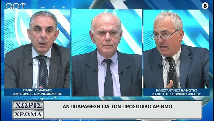 Τηλεμαχία για τον Προσωπικό Αριθμό