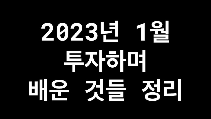 2023년 1월 투자하며 배운 것 정리 - Billy Jun Jo