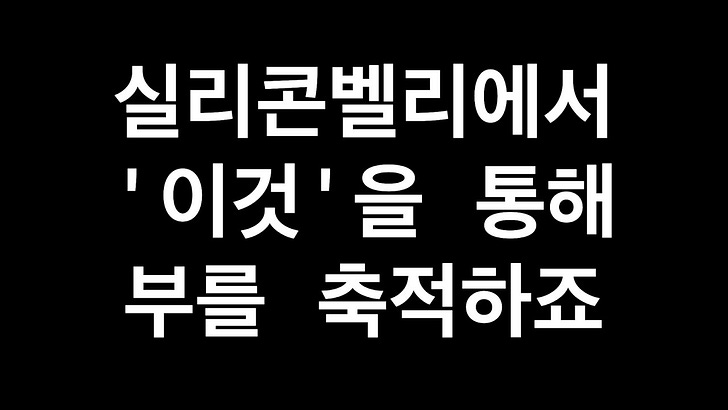 원래 월급가지고 집을 살 수 없다 - by Billy Jun Jo - 빌리조의 생각