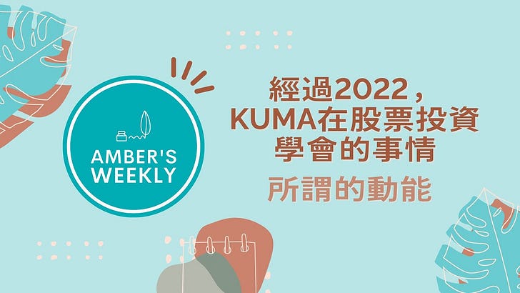 Kuma熊投資筆記 | Substack