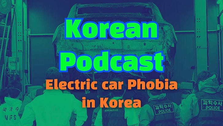 [intermediate Korean Podcast] EV car Phobia in Korea 🔋💥😱