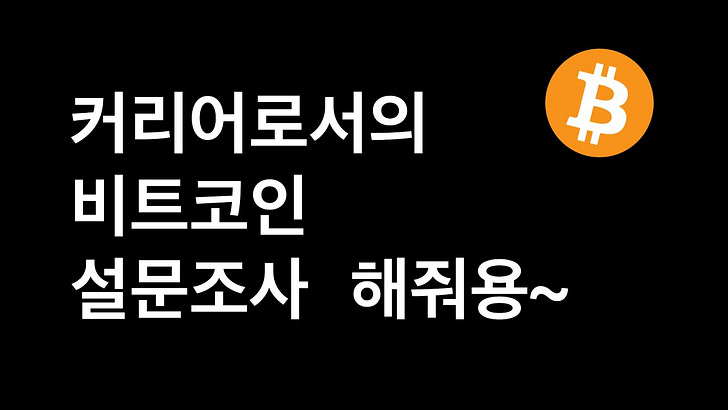 커리어로서 비트코인 생각해 보신 분들 주목! - by Billy Jun Jo - 빌리조의 생각
